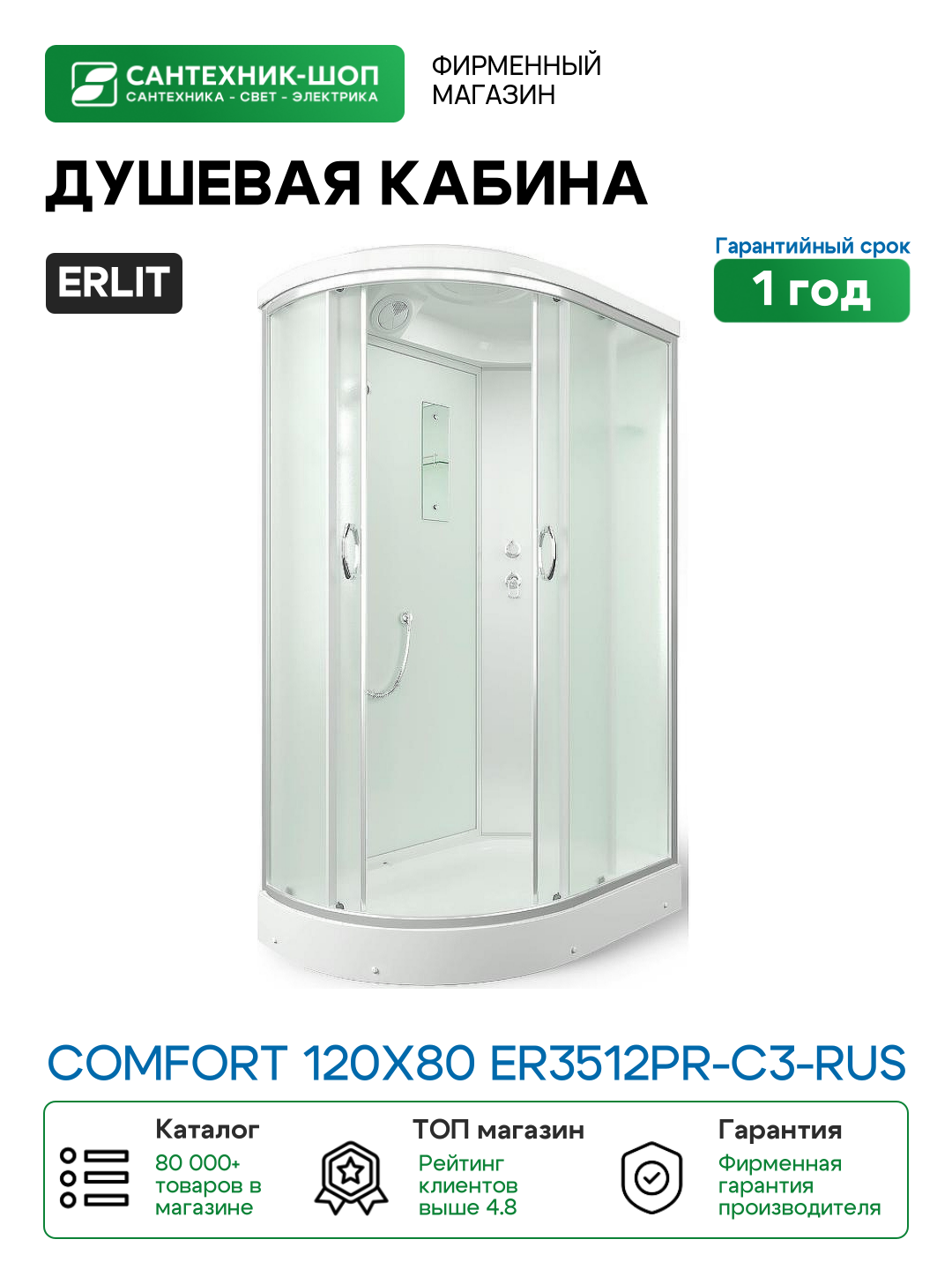 Душевая кабина Erlit Comfort 120х80 ER3512PR-C3-RUS без гидромассажа