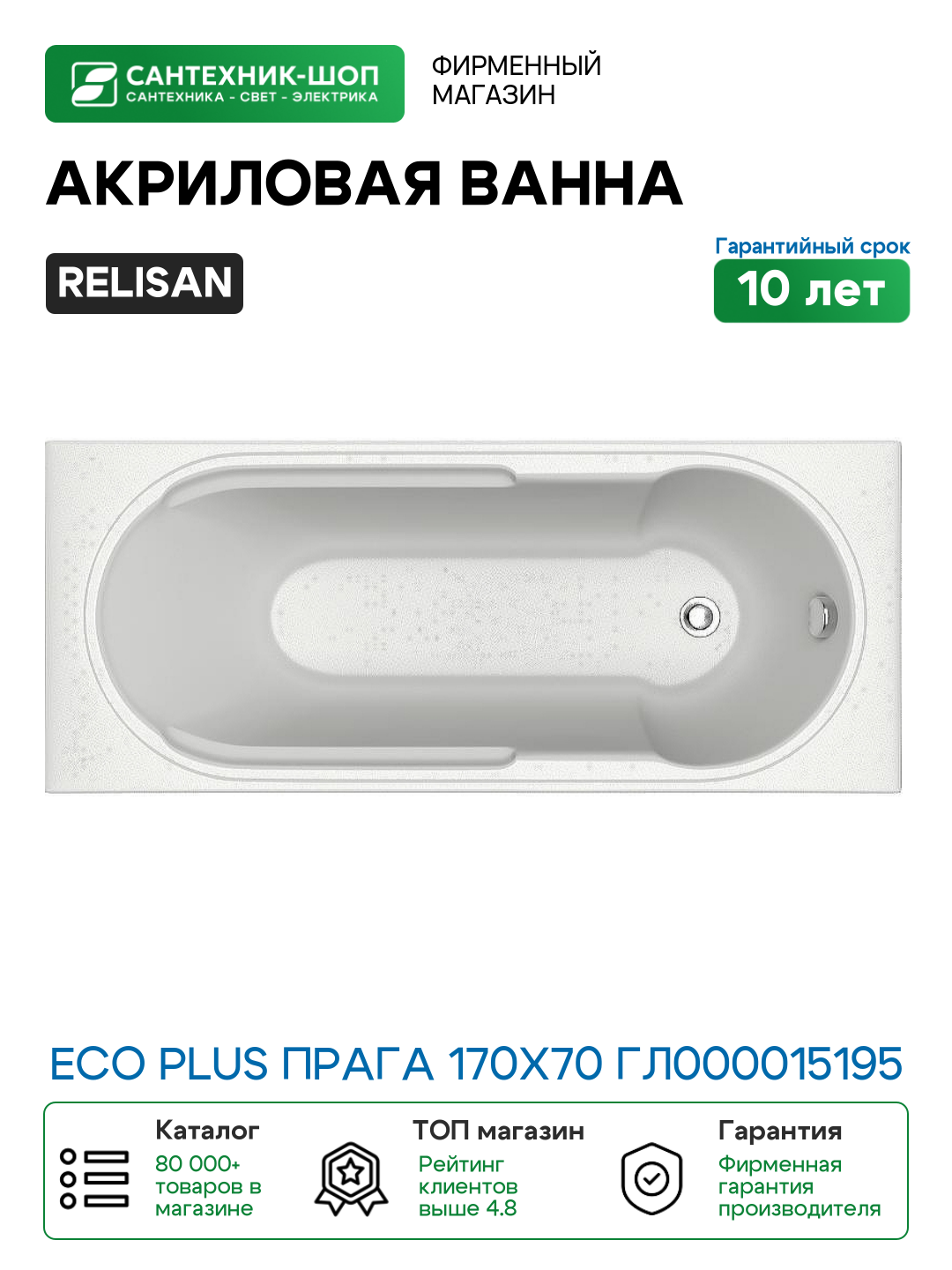 Акриловая ванна Relisan Eco Plus Прага 170x70 Гл000015195 без гидромассажа