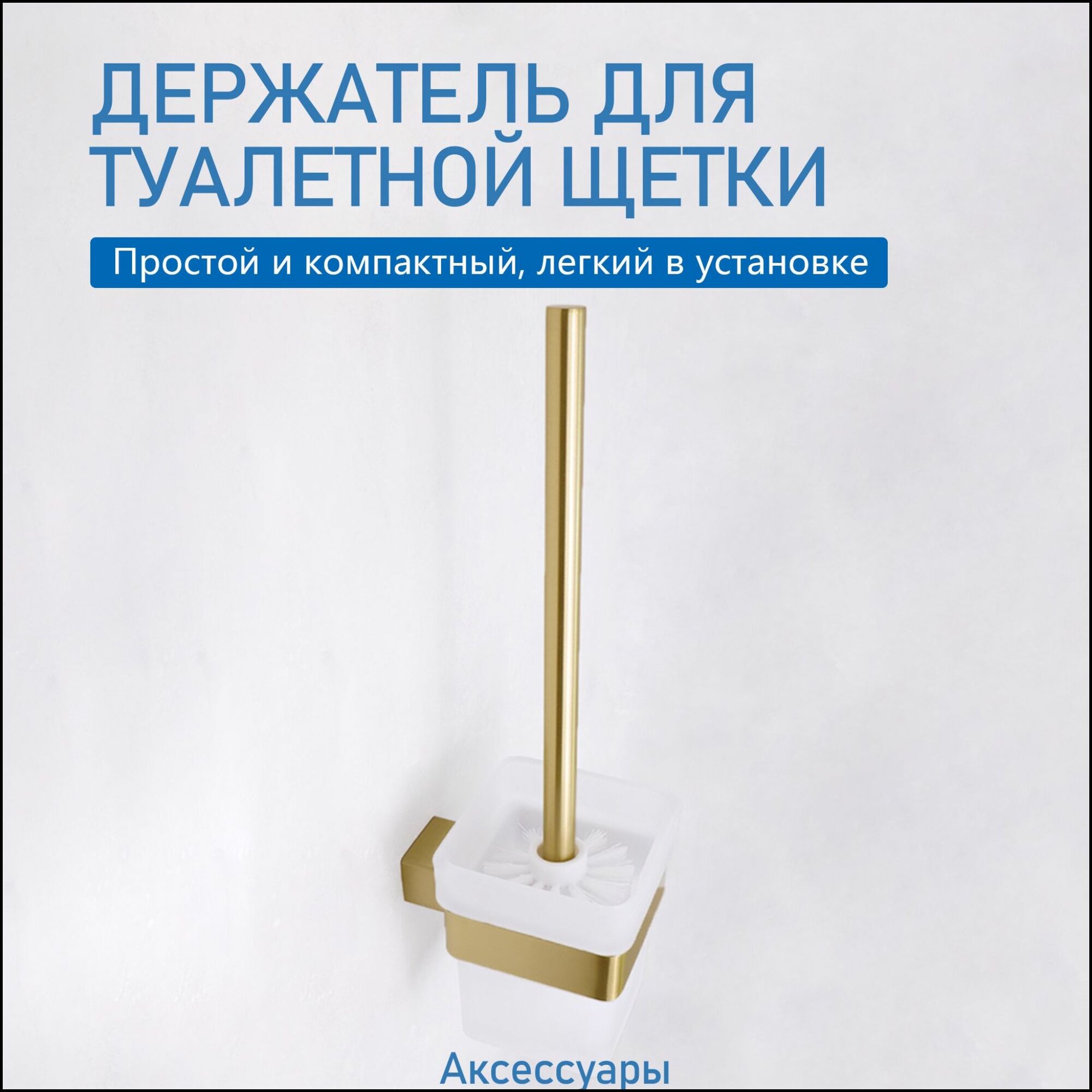 Ершик для унитаза ROBERN RBA5005C Матовое золото, с настенным держателем, стойка с туалетной щеткой, гарантия 10 лет