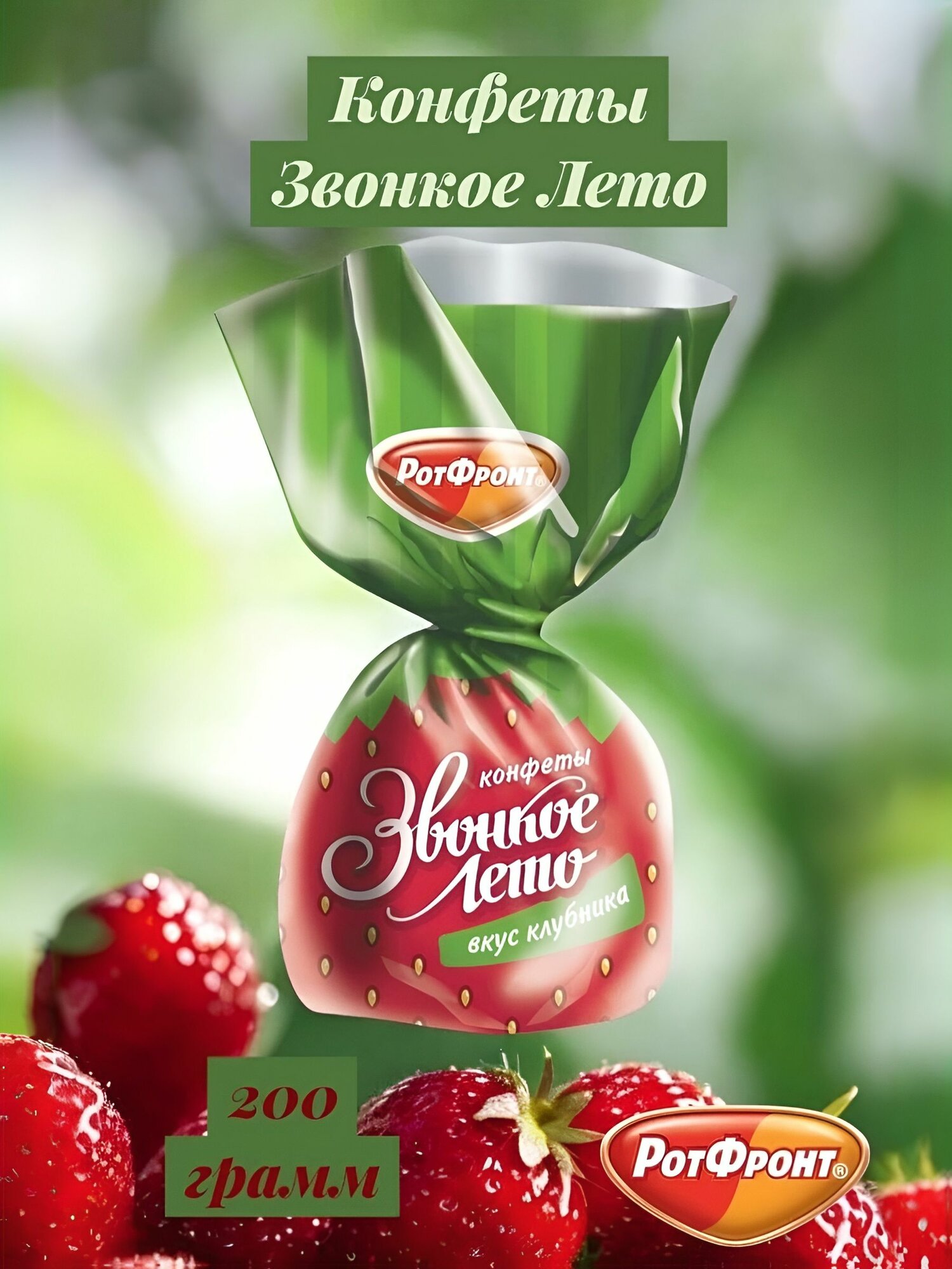Конфеты Звонкое лето клубника, 200 грамм, Рот Фронт