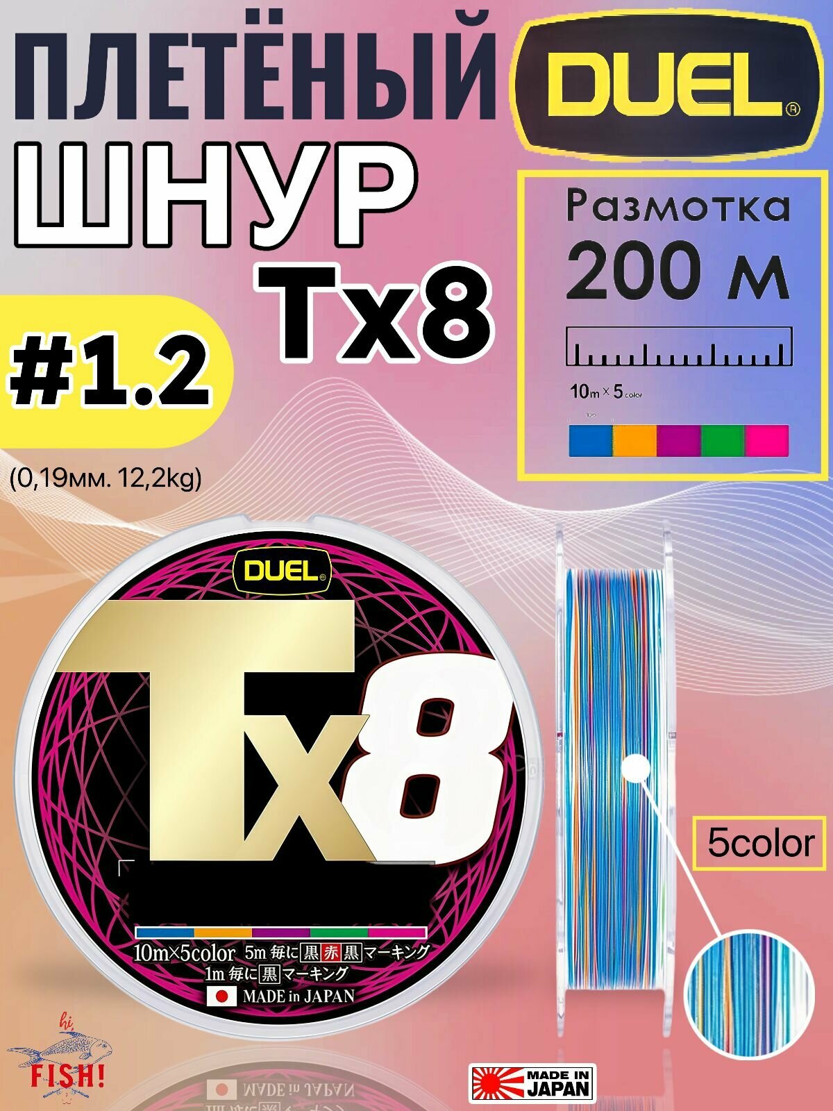 Шнур плетеный Duel TX8 200m #1.2 (разрывная нагрузка: 0,19мм. 12,2kg) (5Color)