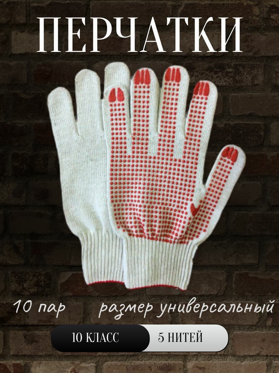 Перчатки рабочие ХБ с ПВХ, 5 нитей, 10 класс защиты, точечное покрытие, белые (10 пар) для строительства, ремонта, склада
