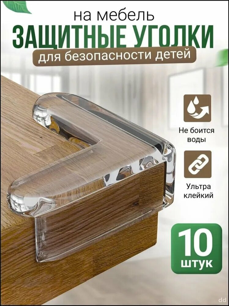 Klack store Уголки защитные на мебель для безопасности детей, цвет прозрачный, набор из 10 шт. Силиконовые накладки на углы мебели (защита для детей)