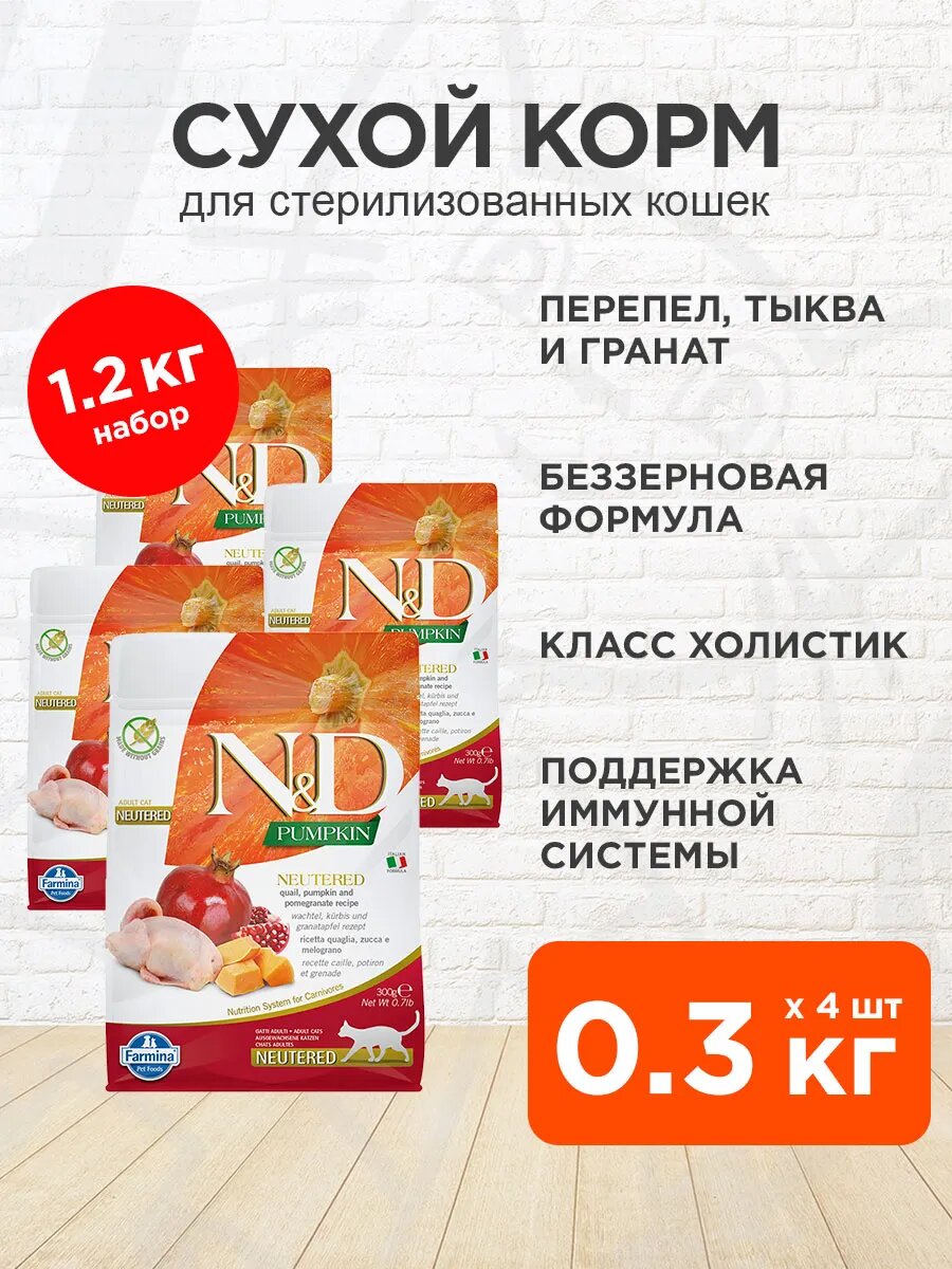 Корм сухой Farmina Cat N&D Grain Free Pumpkin Neutered Quail беззерновой для взрослых кастрированных котов и стерилизованных кошек, перепел, тыква, гранат, 0,3 кг 4 шт