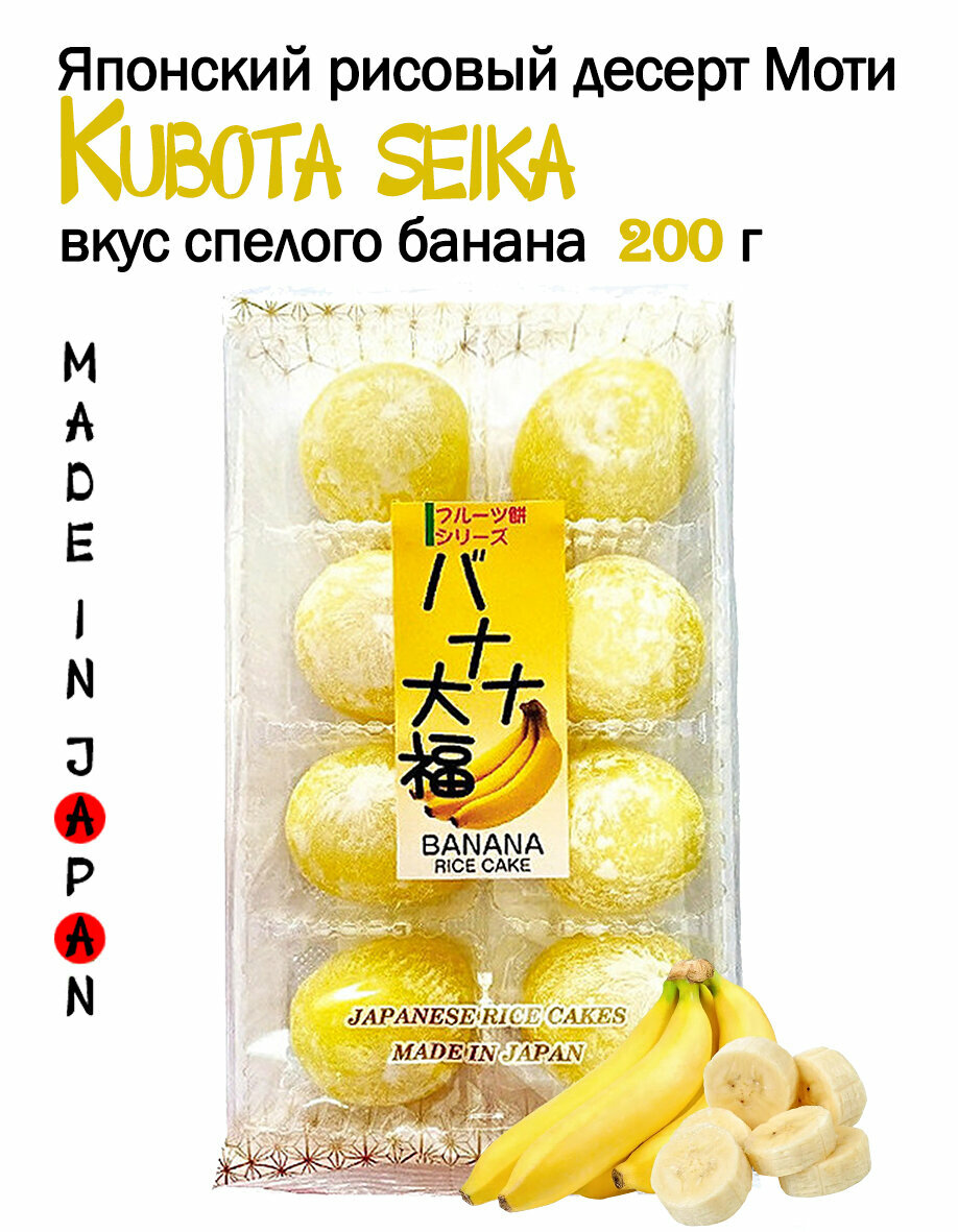 Моти Kubota Seika Дайфуку со вкусом спелого банана 200 г, Япония