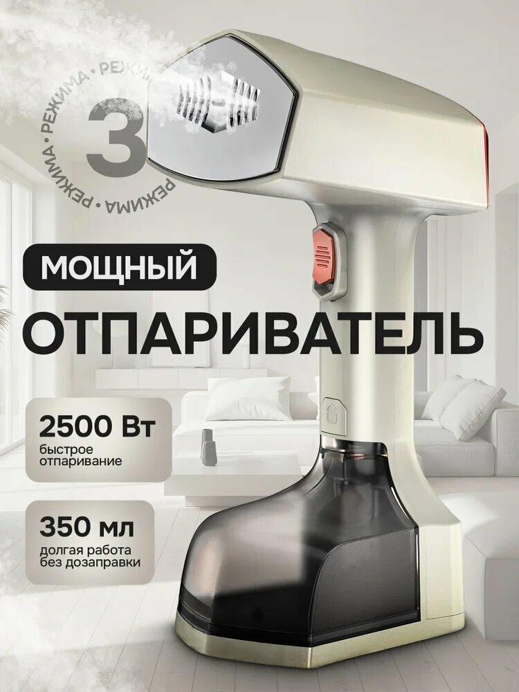 Отпариватель, ручной, 2500W, бежевый, для одежды, съемный резервуар, фильтр тонкой очистки