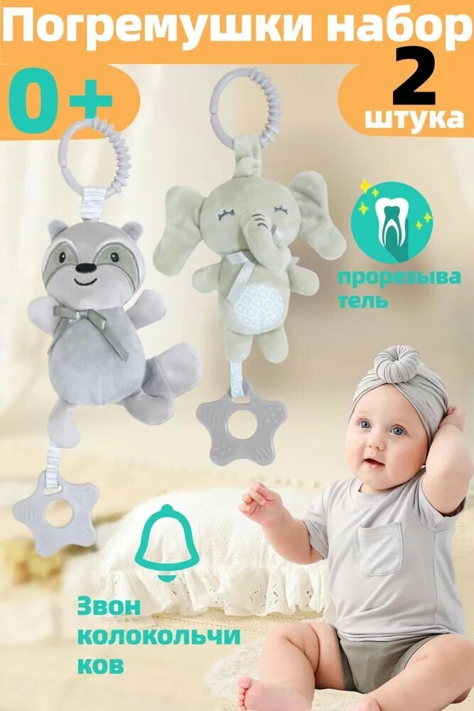 Погремушки для новорожденных 0+ месяцев 2 шт. Подвесные мягкие игрушки с шуршалкой: мобильный подвес "Слон + Енот" для колясок и кроваток Универсально для мальчиков и девочек