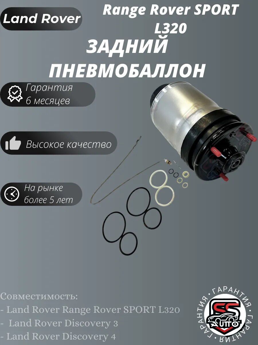 Задний пневмобаллон Range Rover SPORT L320