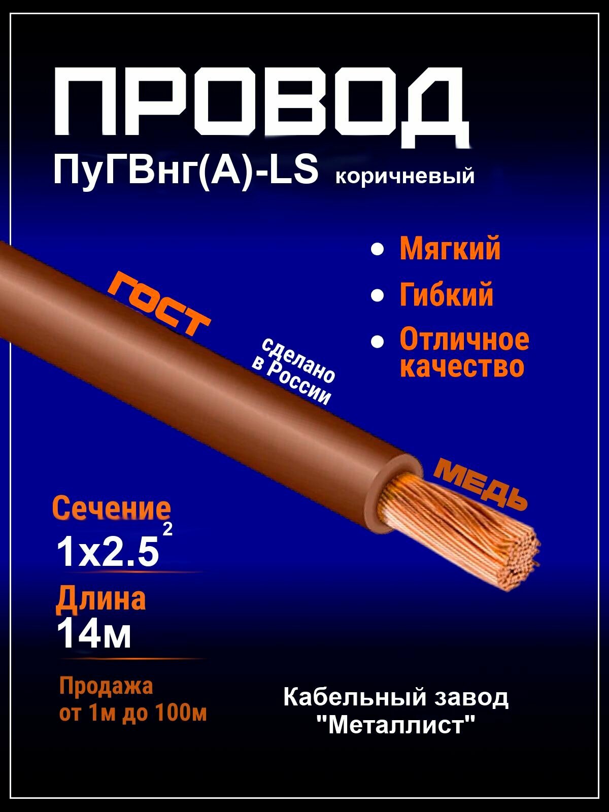 Провод ПуГВнг(А)-LS 1х2,5 коричневый (ПВ-3) провод гибкий мягкий медный 2,5мм2 - 14 метров