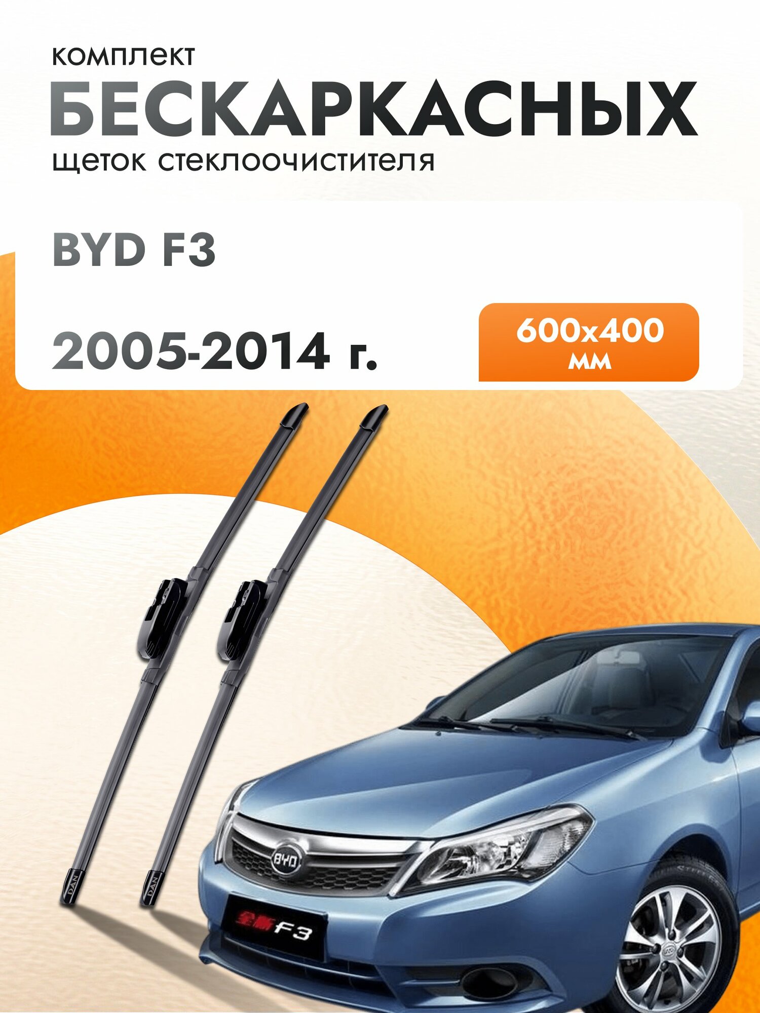 Дворники бескаркасные для BYD F3 2005-2014 Комплект щеток стеклоочистителя 600x400 БИД Ф3