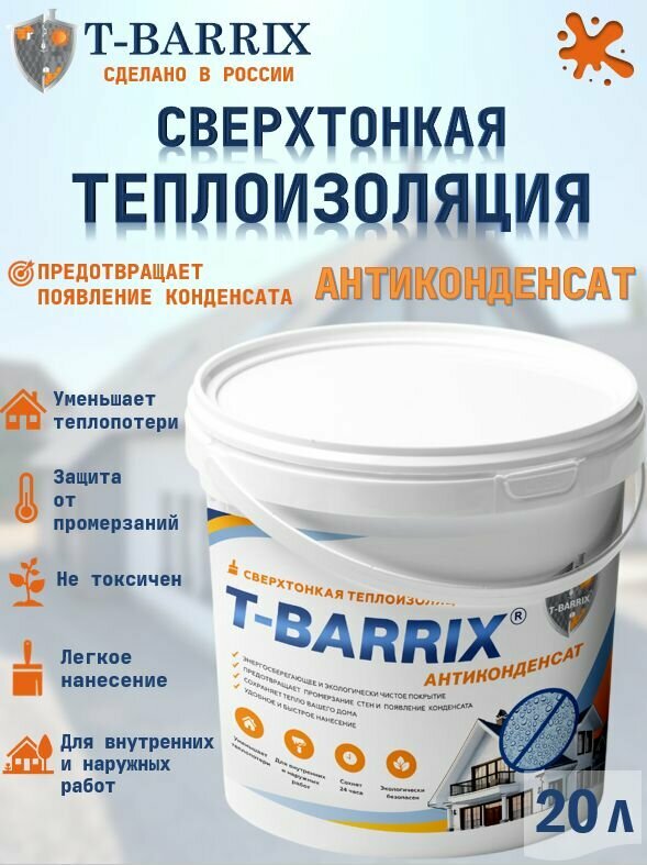 Жидкая теплоизоляция T-BARRIX антиконденсат 20 литров т-баррикс Предотвращает появление конденсата