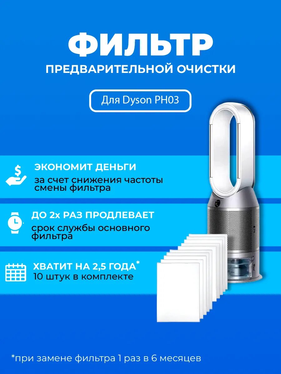 Фильтр для очистителя воздуха Dyson PH03 + 970341-01 10 шт