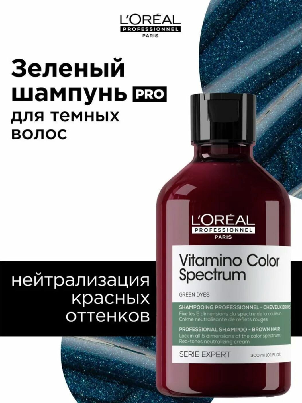 L'Oreal Professionnel Профессиональный зеленый шампунь для брюнеток Vitamino Color Spectrum для нейтрализации красных подтонов осветления, 300 мл