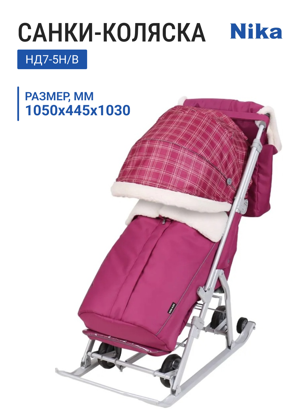Санки-коляска НИКА Детям 7-5Н НД7-5Н/В, вишневый в клетку, выдвижное колесное шасси