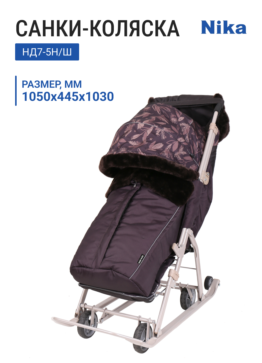 Санки-коляска НИКА Детям 7-5Н НД7-5Н/Ш, шоколадный, выдвижное колесное шасси