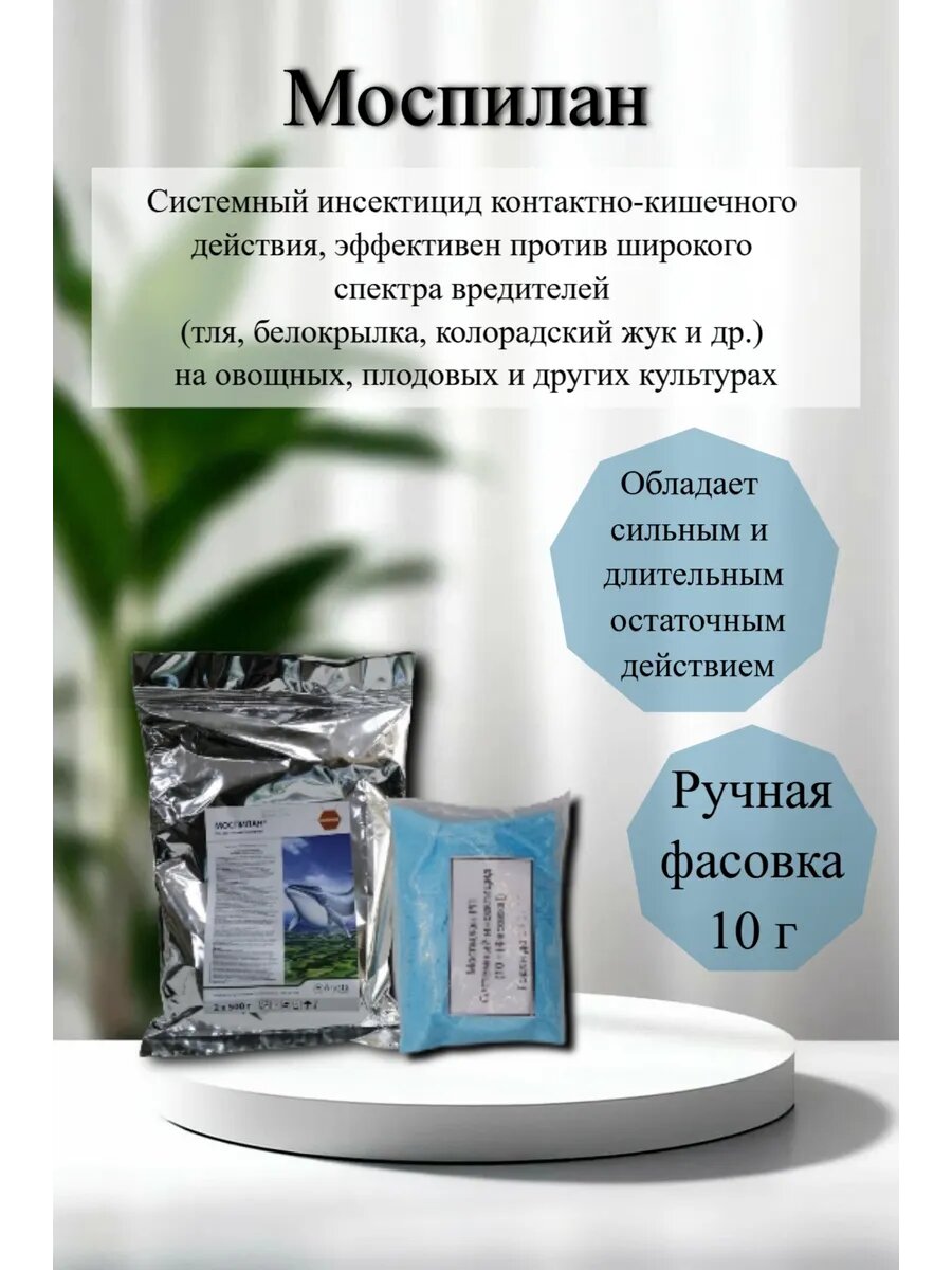 Инсектицид Моспилан РП 10 г ручная фасовка