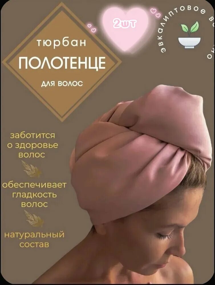 Полотенце для волос, Шелк, 25x65 см, белый, розовый, 2 шт.