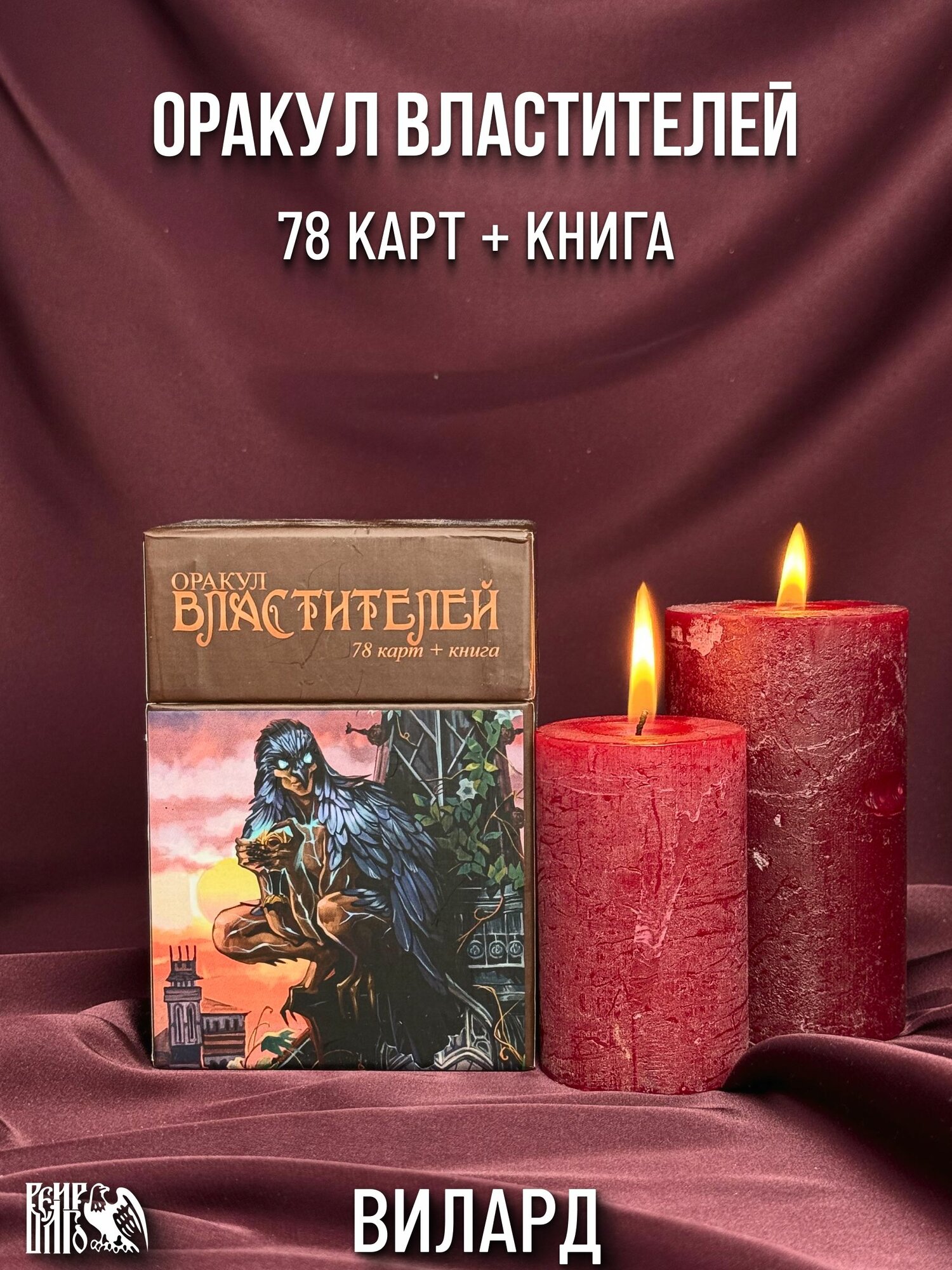 Оракул Властителей (78 карт + книга)