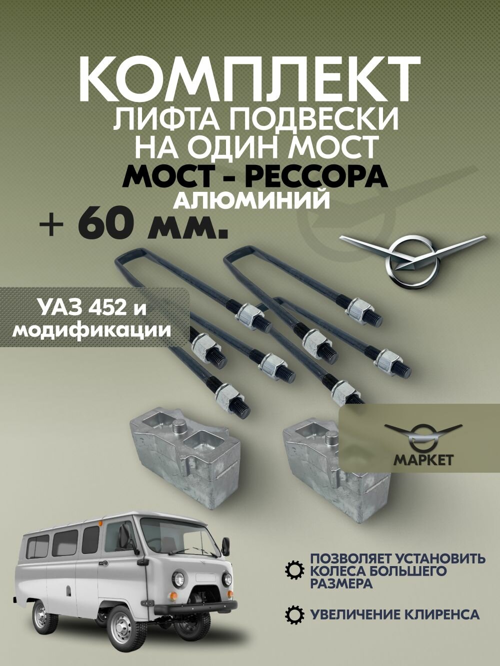Комплект для Лифта подвески УАЗ 452 Буханка (60 мм) Алюминий.
