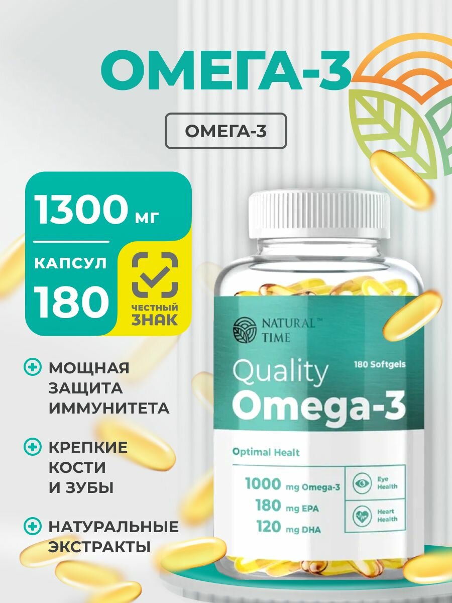 Омега 3, Рыбий жир, Natural Time для сердца и сосудов, для иммунитета Omega 3, 180 капсул