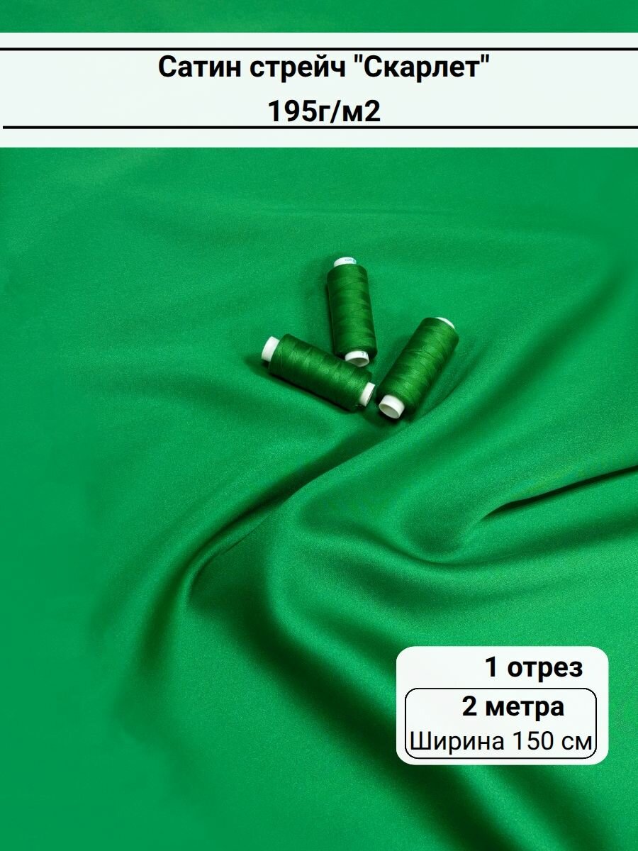 Ткань для шитья атлас сатин стрейч "Скарлет", цвет салат, отрез 2 метра