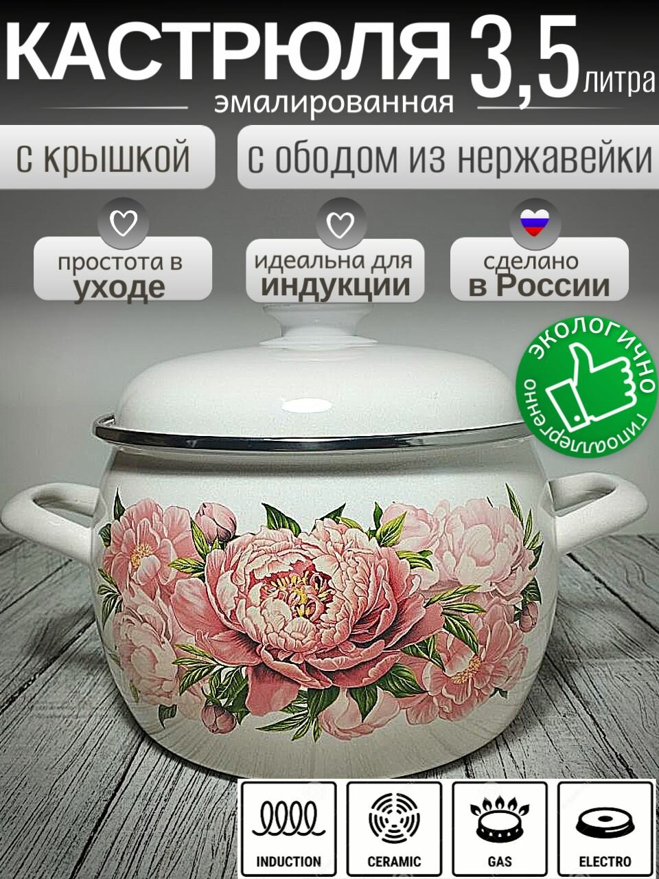 Кастрюля 3,5 литра эмалированная букет пионов, Лысьва