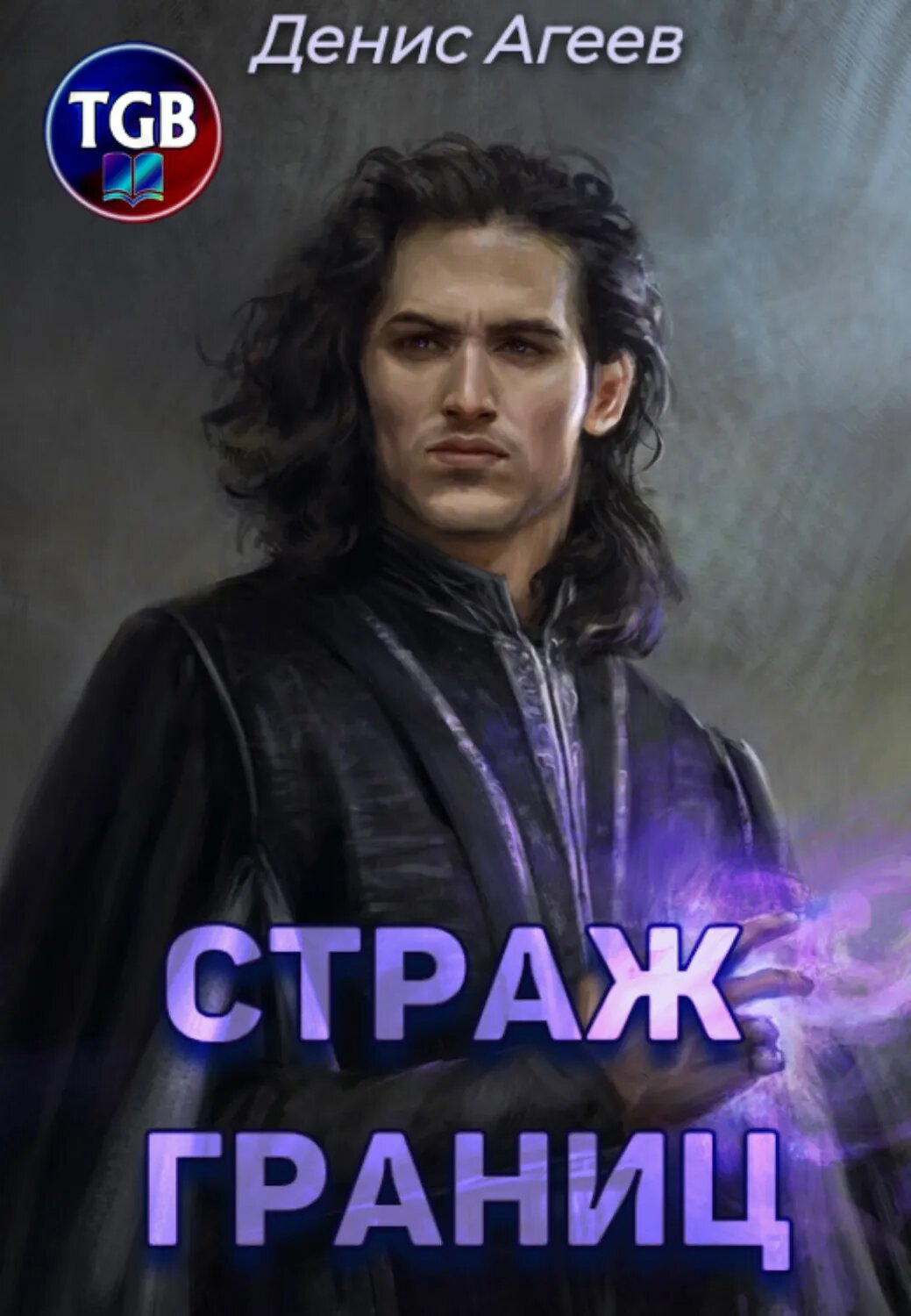 Страж границ [Цифровая книга]