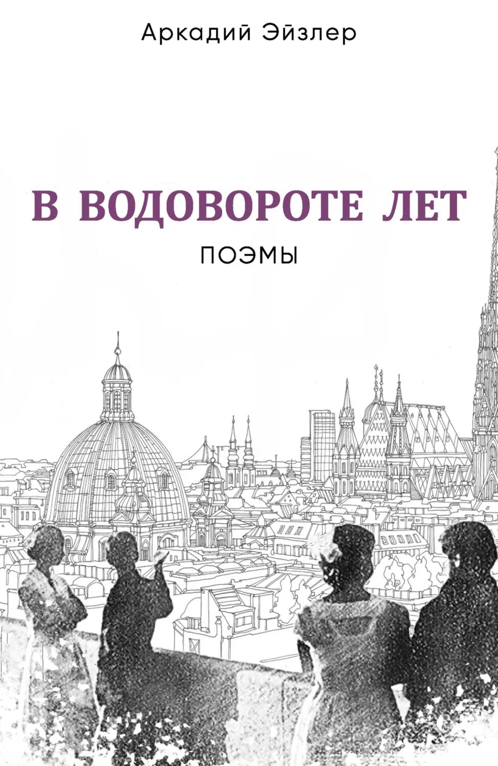 В водовороте лет. Поэмы [Цифровая книга]