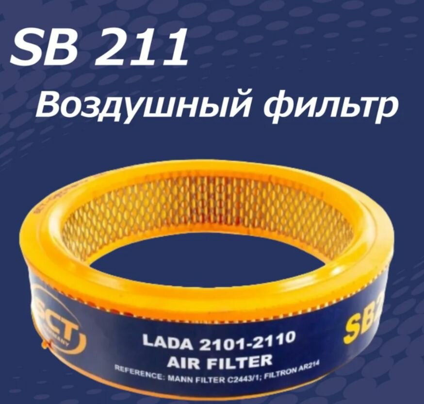Фильтр воздушный SCT SB 211 ВАЗ-2101-2107/2121/М-2140 AR 214 (SB211)