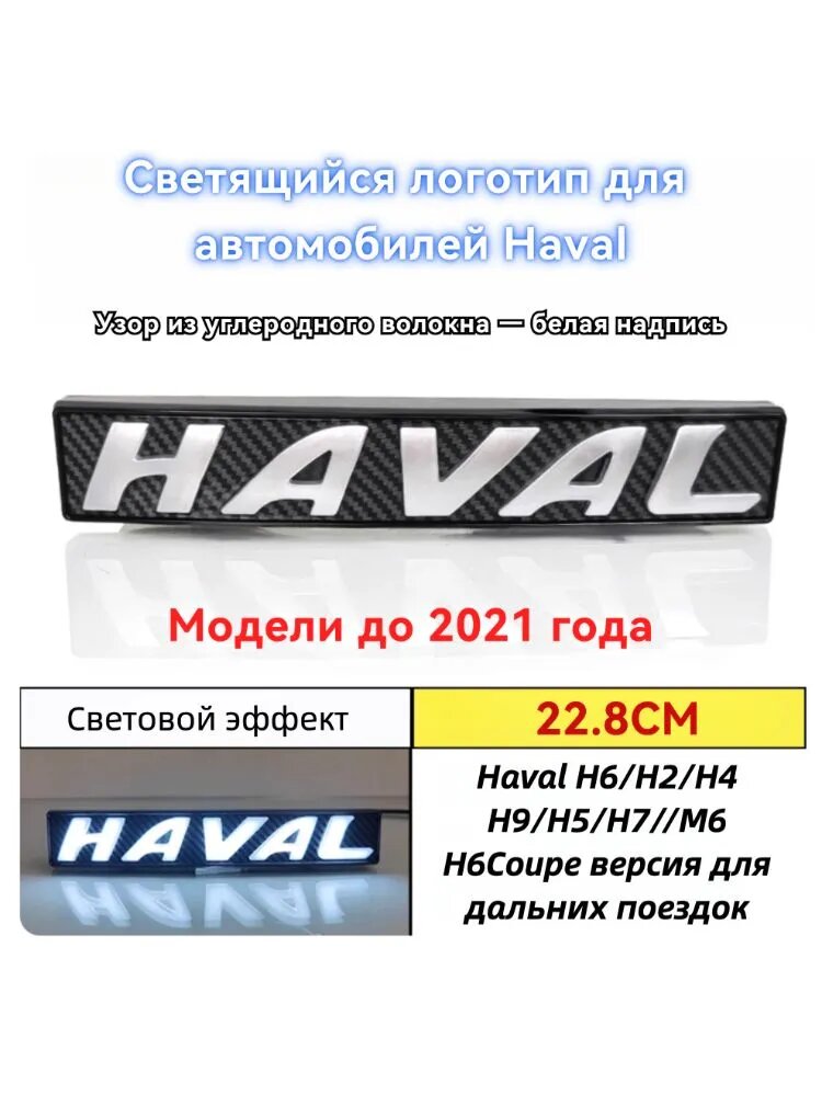 Светящийся логотип для автомобилей Haval H1H2sH4H5H7H8H9, 22.8cm