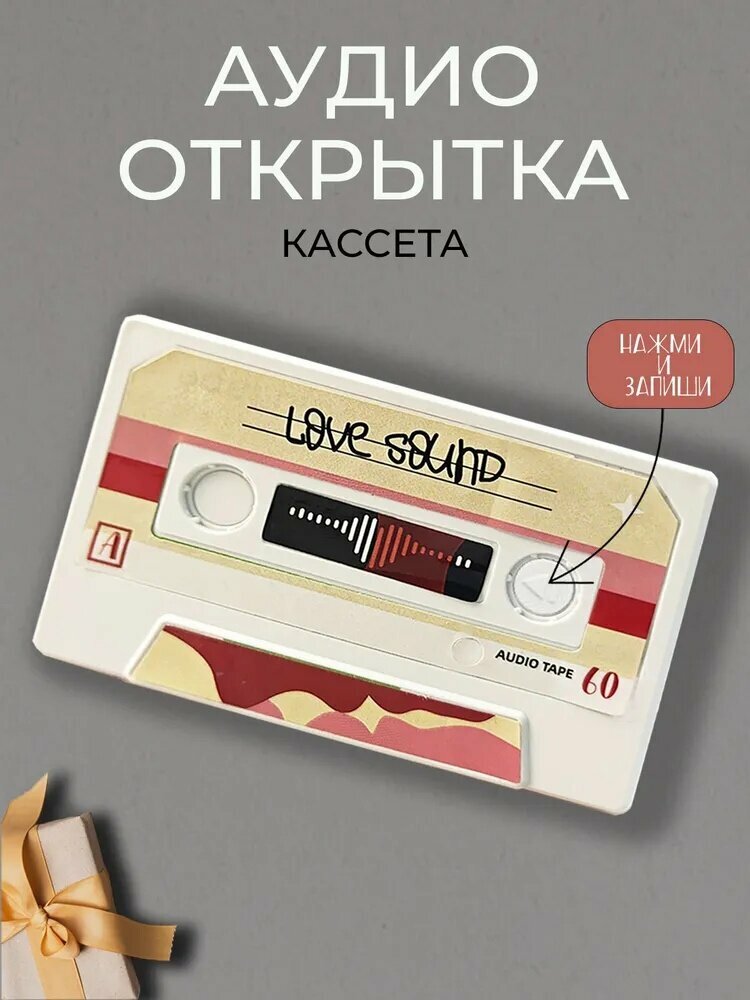 Аудио открытка кассета