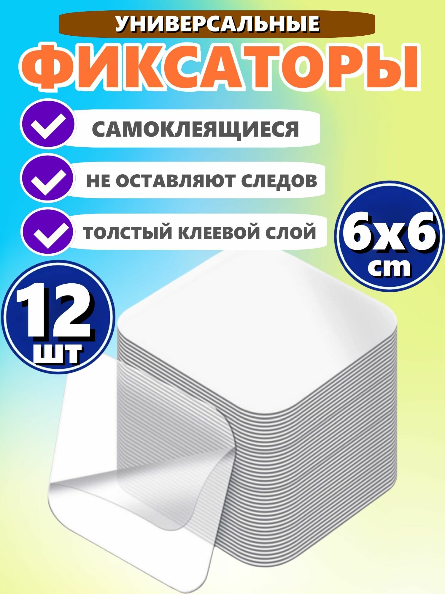 Противоскользящие фиксаторы для ковра, универсальные двусторонние липкие пластины 12 шт, многоразовые прозрачные крепления для зеркал, полок и декора без следов и повреждений