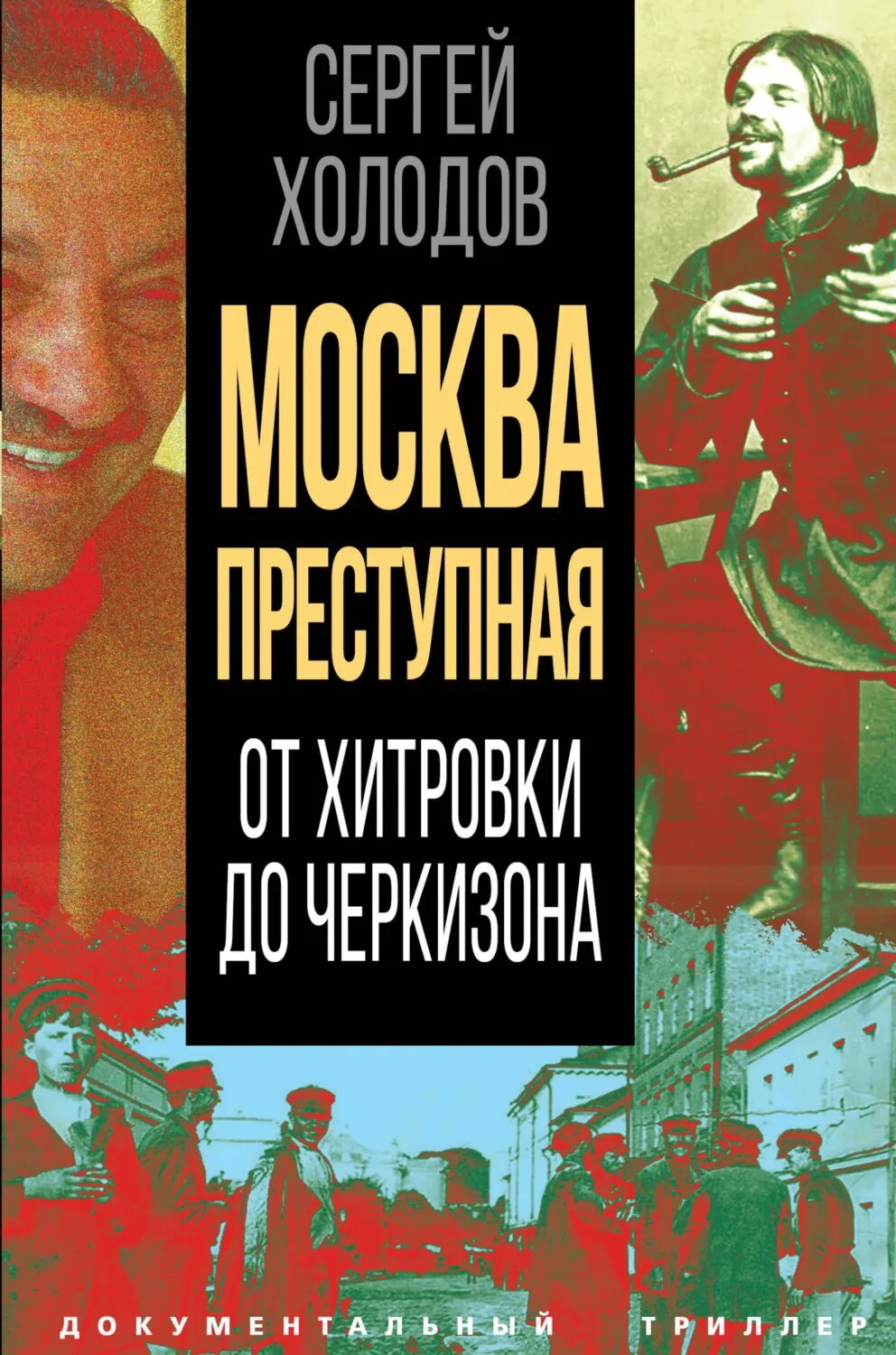 Москва преступная. От Хитровки до Черкизона [Цифровая книга]