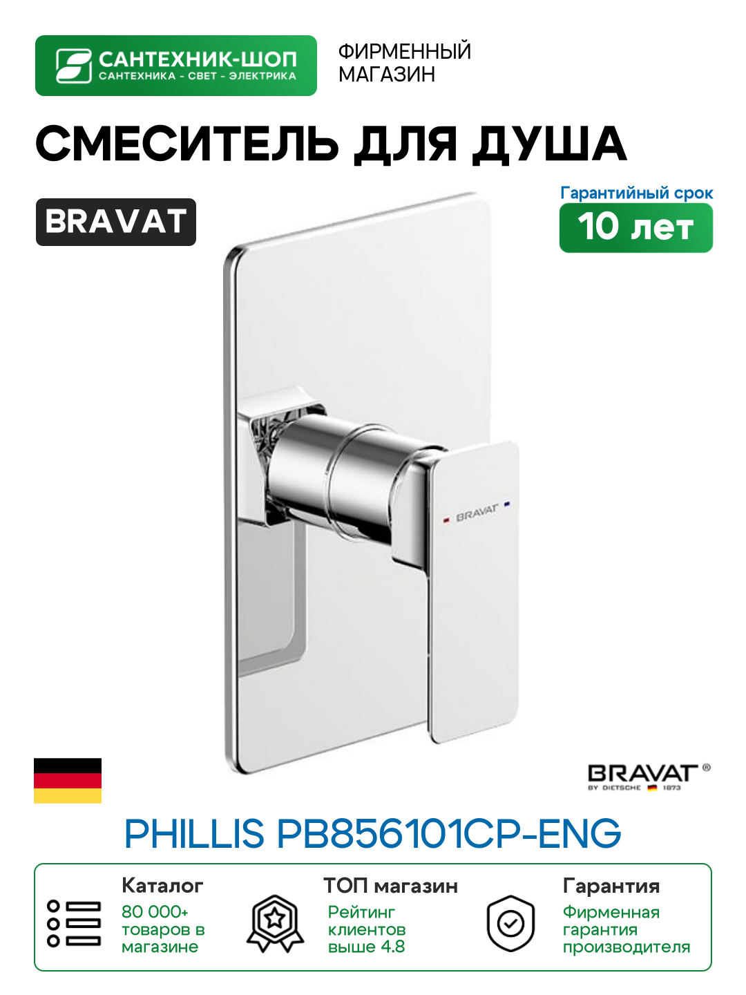 Смеситель для душа Bravat Phillis PB856101CP-ENG Хром