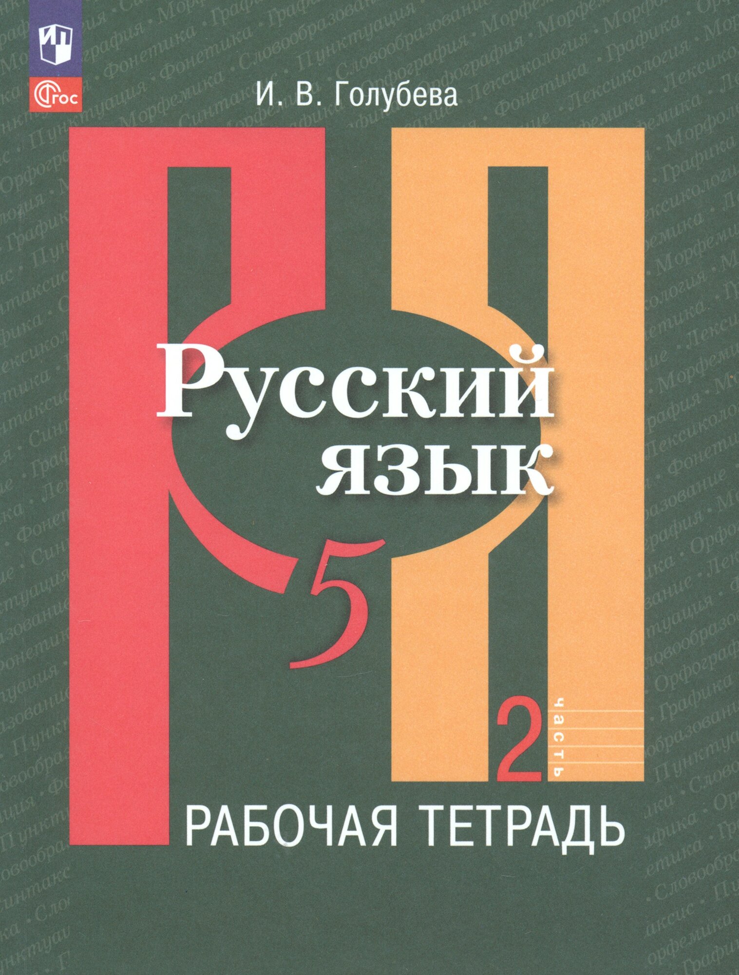 Русский язык. 5 класс. Рабочая тетрадь. Часть 2. ФГОС