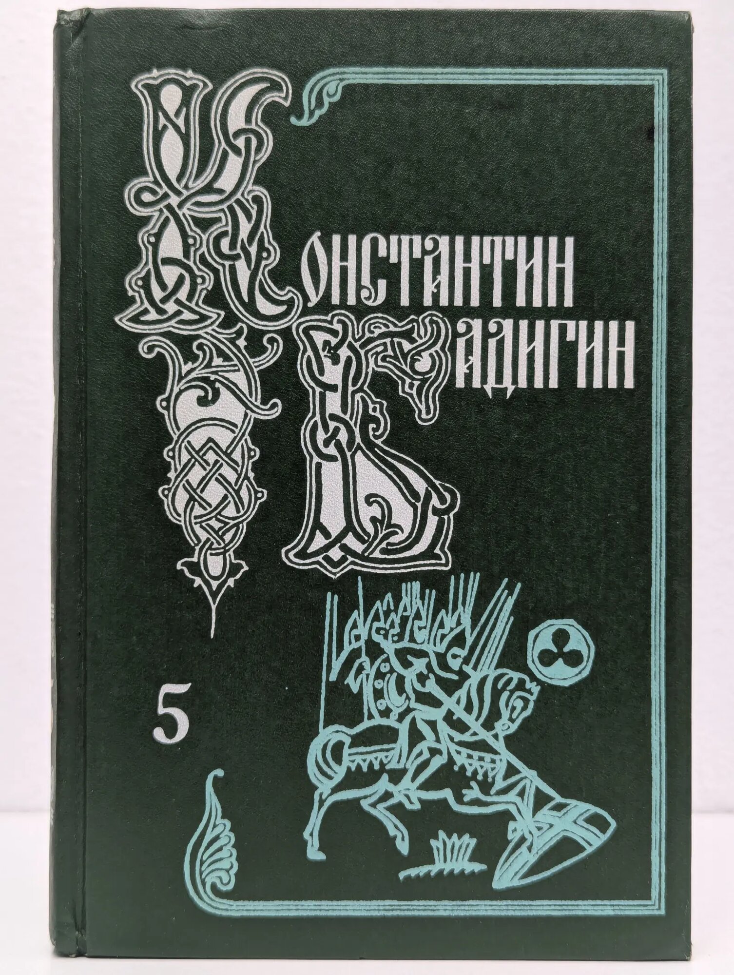 Константин Бадигин. Собрание сочинений в 5 томах. Том 5 Бадигин Константин Сергеевич 1993