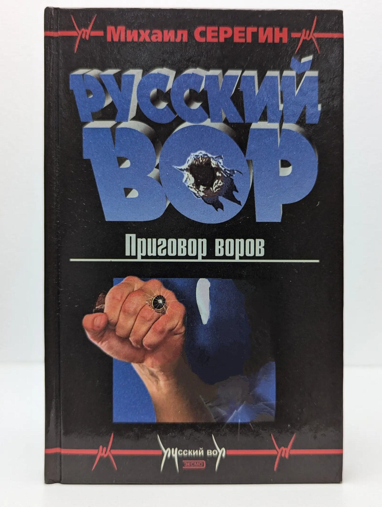 Приговор воров Серегин Михаил Георгиевич 2002