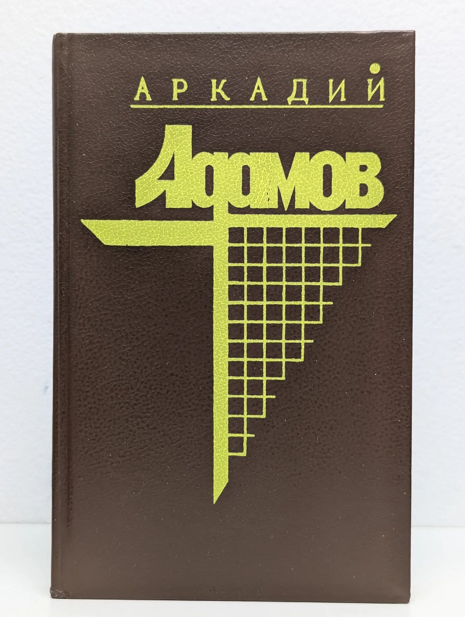 Аркадий Адамов. Избранное в 2 томах. Том 1 Адамов Аркадий Григорьевич 1991
