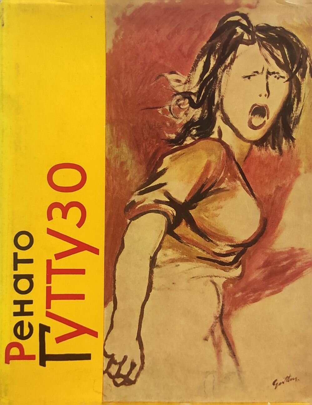 Ренато Гуттузо. Барская Анна Григорьевна. Советский художник. 1965. Твердый переплет, суперобложка. 150 стр