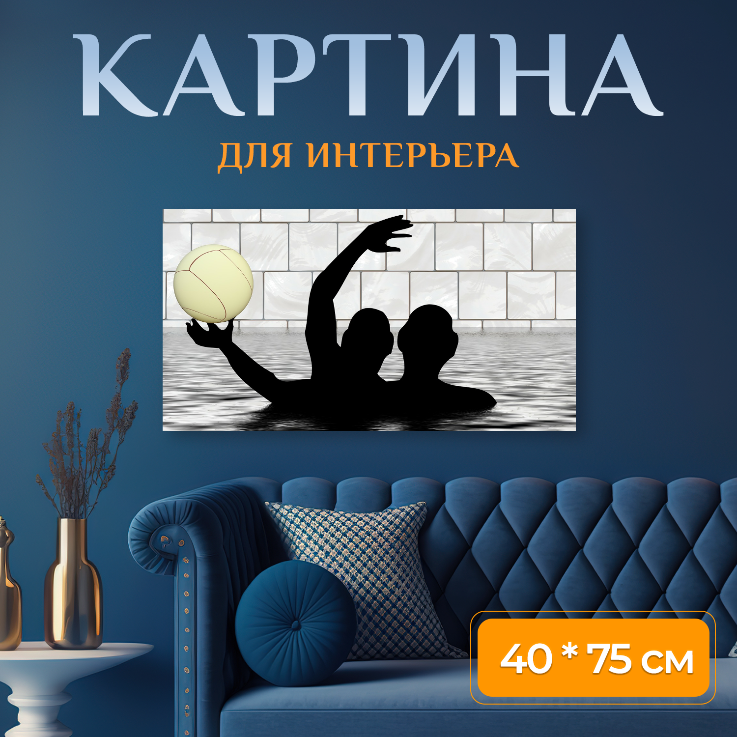 Картина на холсте "Водное поло, бассейн, мяч" на подрамнике 75х40 см. для интерьера