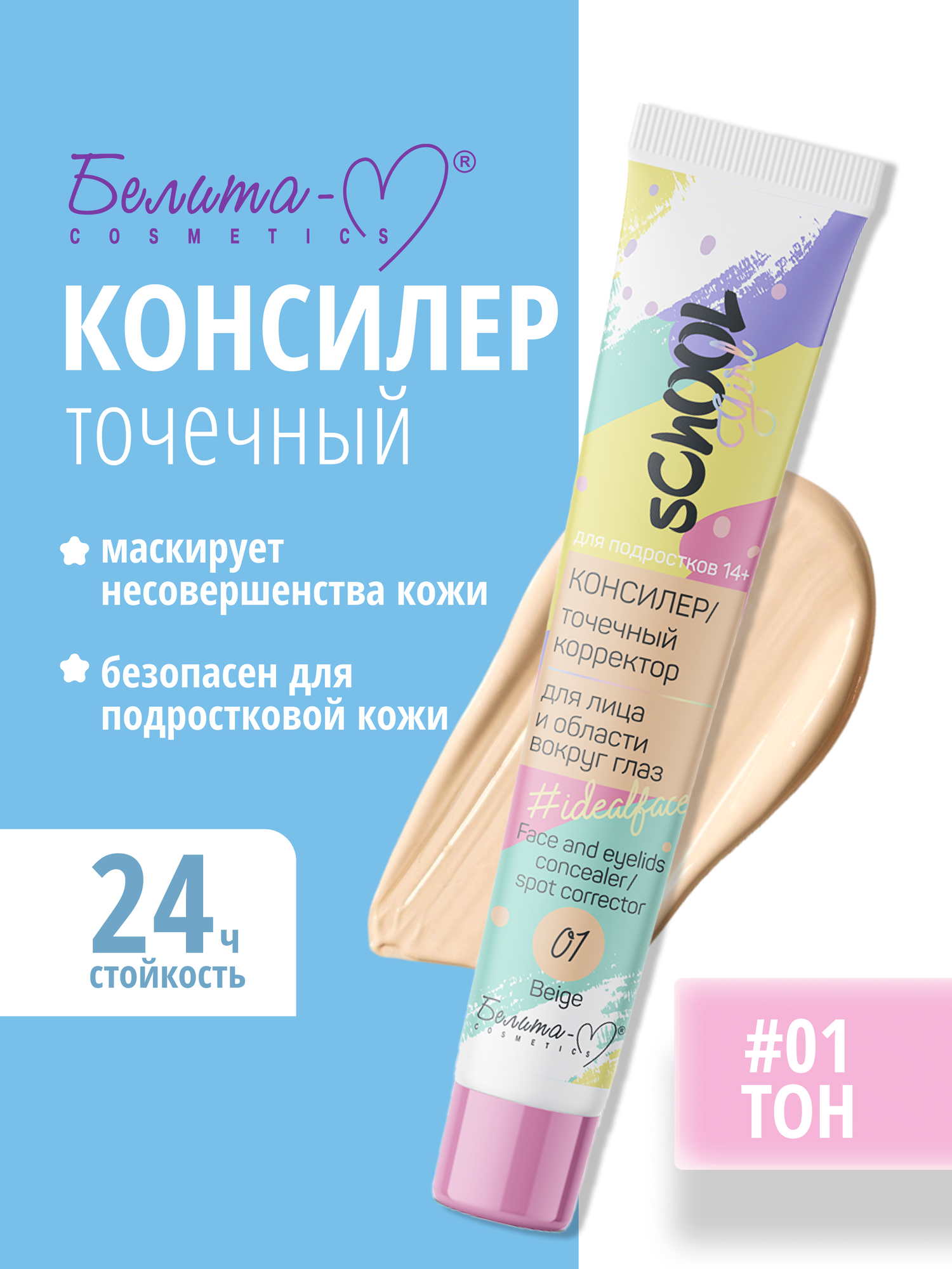 Консилер точечный корректор Bielita SCHOOL GIRL, бежевый, для области вокруг глаз тон 01 беж