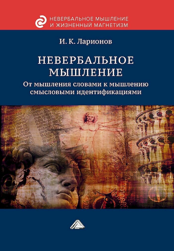 Невербальное мышление (От мышления словами к мышлению смысловыми идентификациями), 5-е изд.