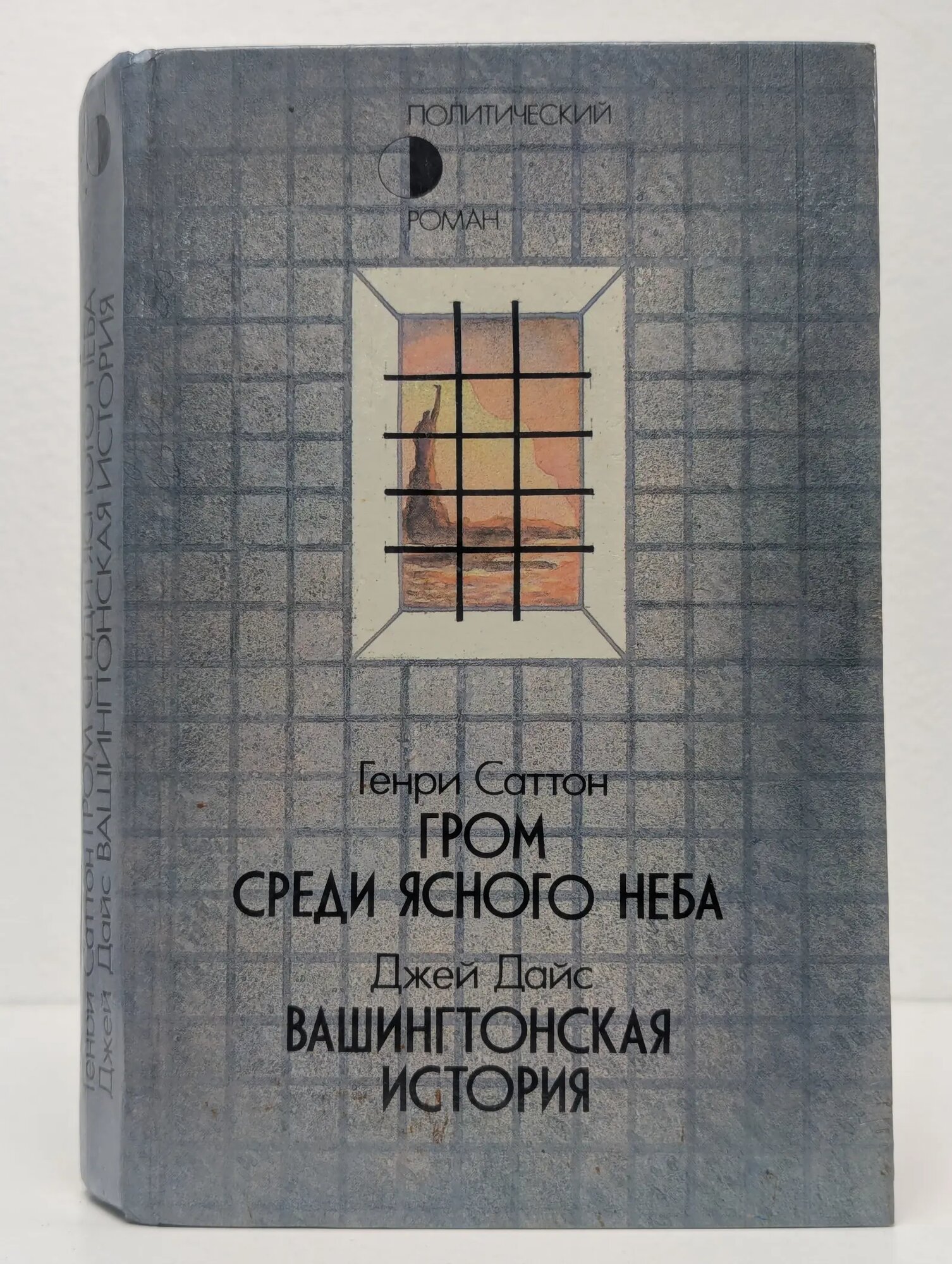 Гром среди ясного неба. Вашингтонская история Саттон Генри, Дайс Джей 1989