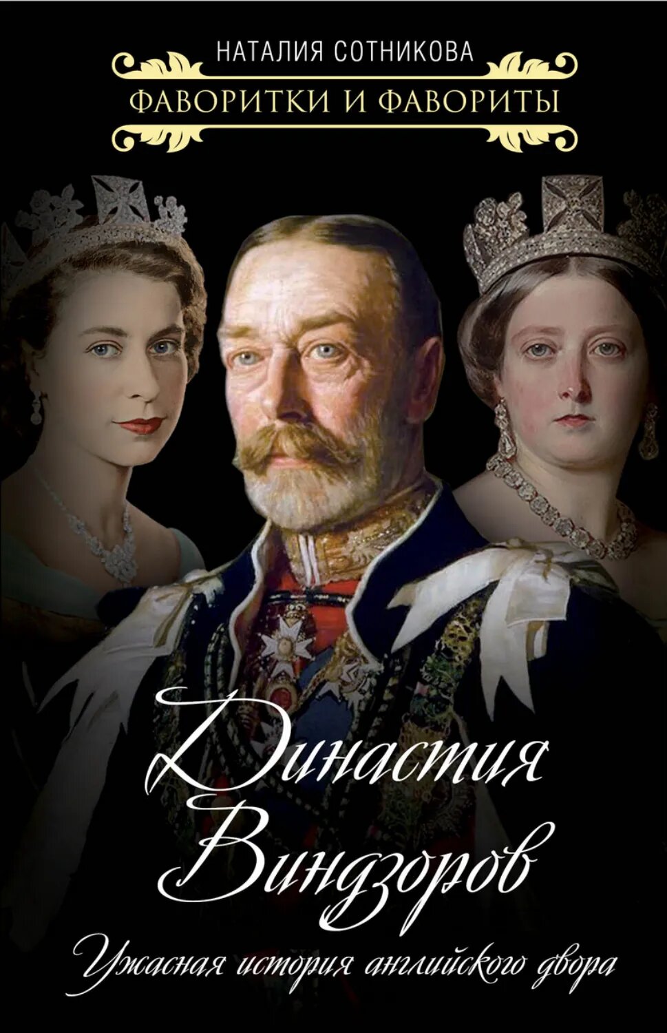 Династия Виндзоров. Ужасная история английского двора [Цифровая книга]