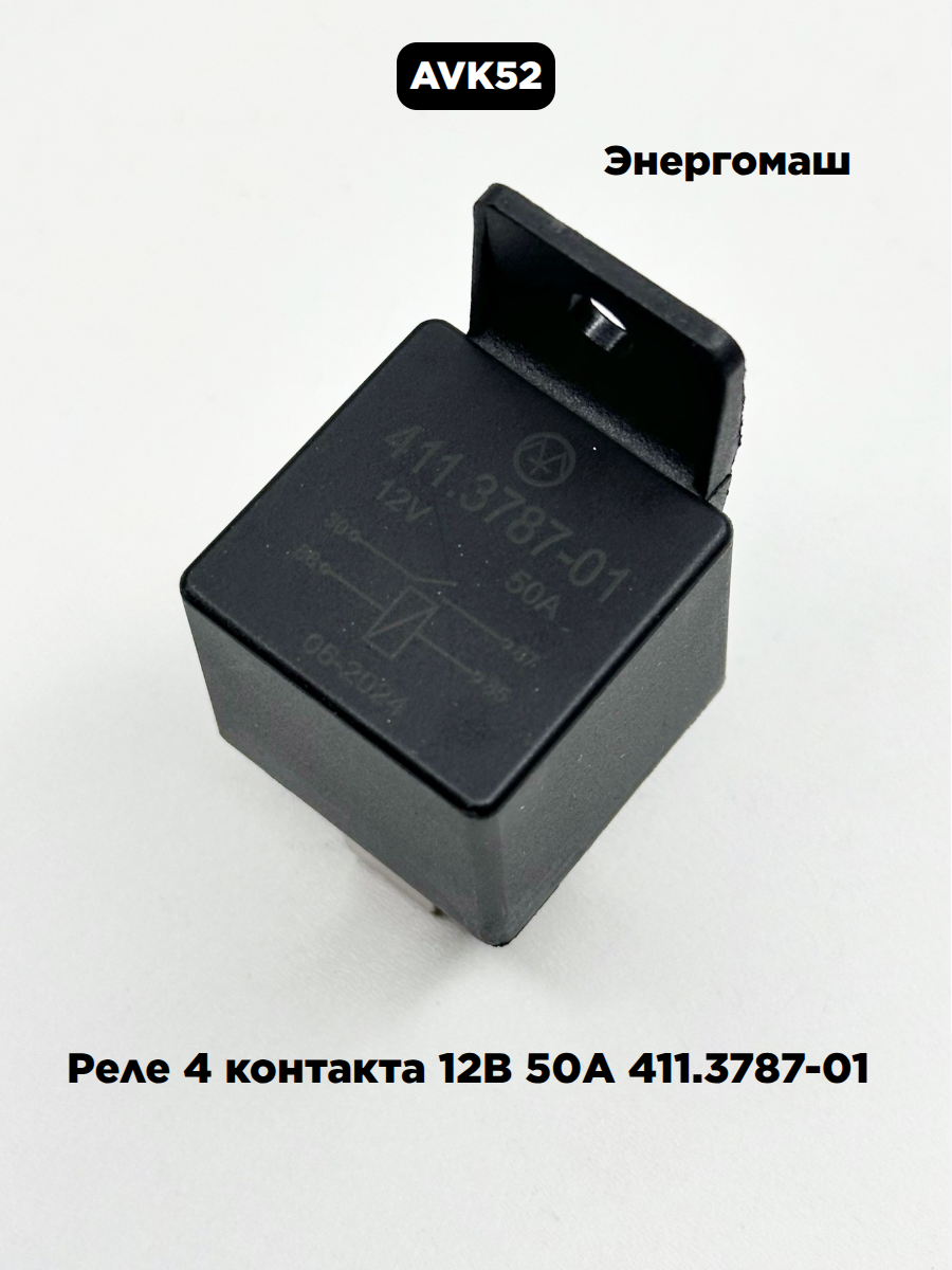 Реле стартера Энергомаш 411.3787-01, для ГАЗ 3110/3302, замыкающее, 12 В, 50 А