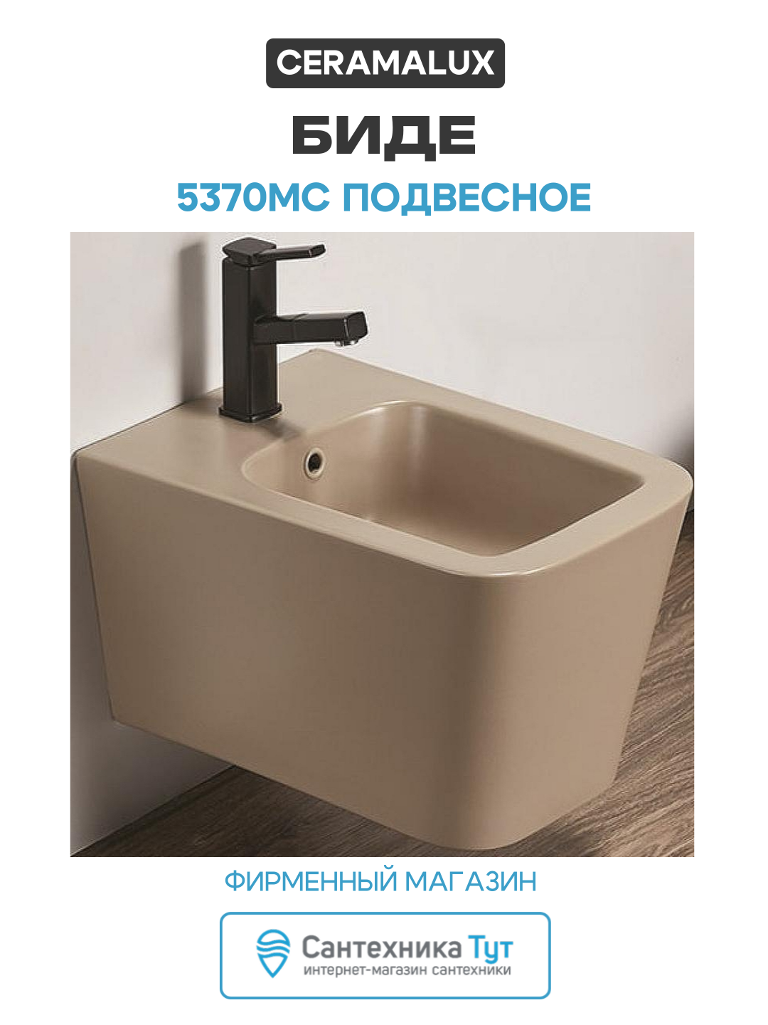 Биде CeramaLux 5370MC подвесное Капучино матовое фаянс подвесной Россия