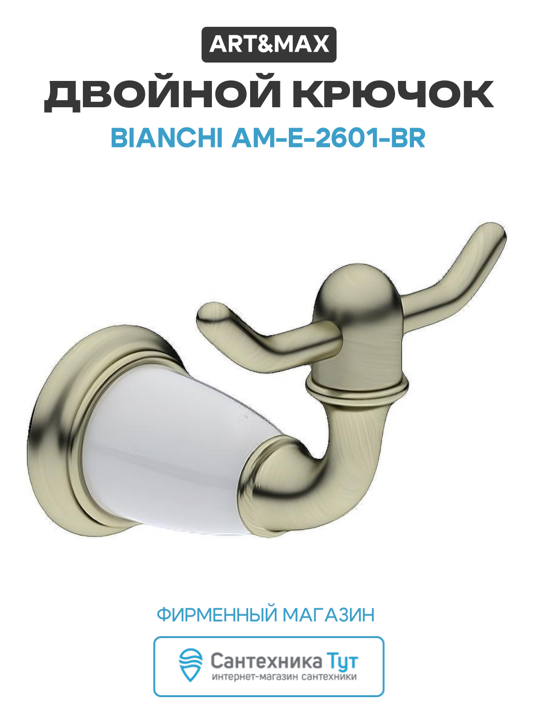 Крючок Art&Max Bianchi AM-E-2601-Br Бронза керамика на стену