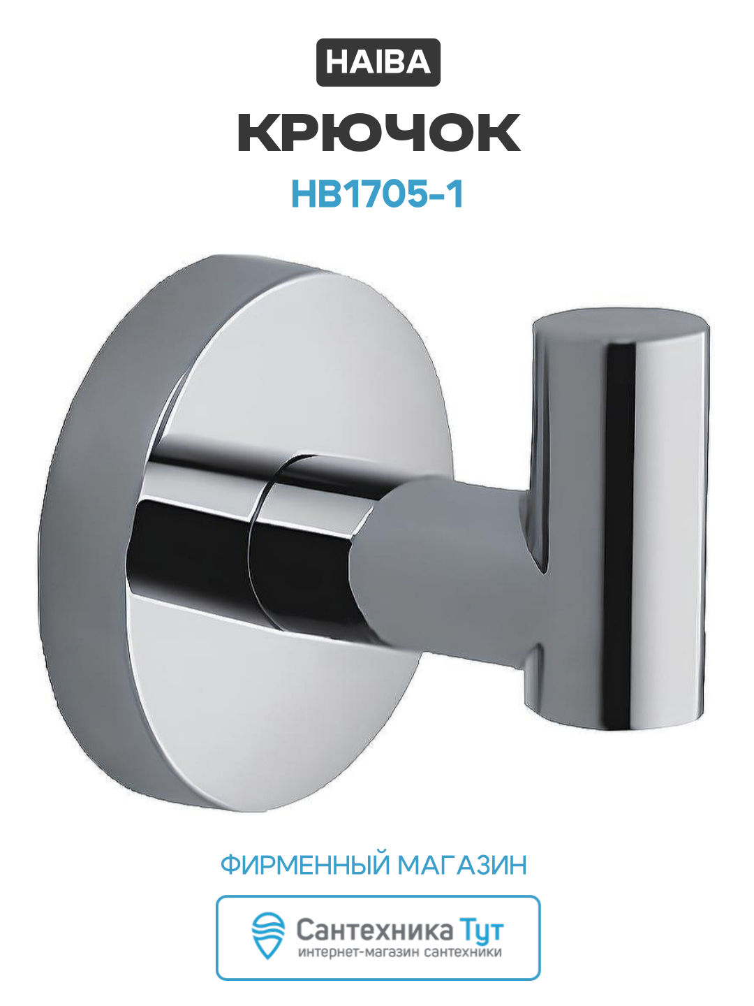 Крючок Haiba HB1705-1 Хром, для ванной комнаты, латунь, современный