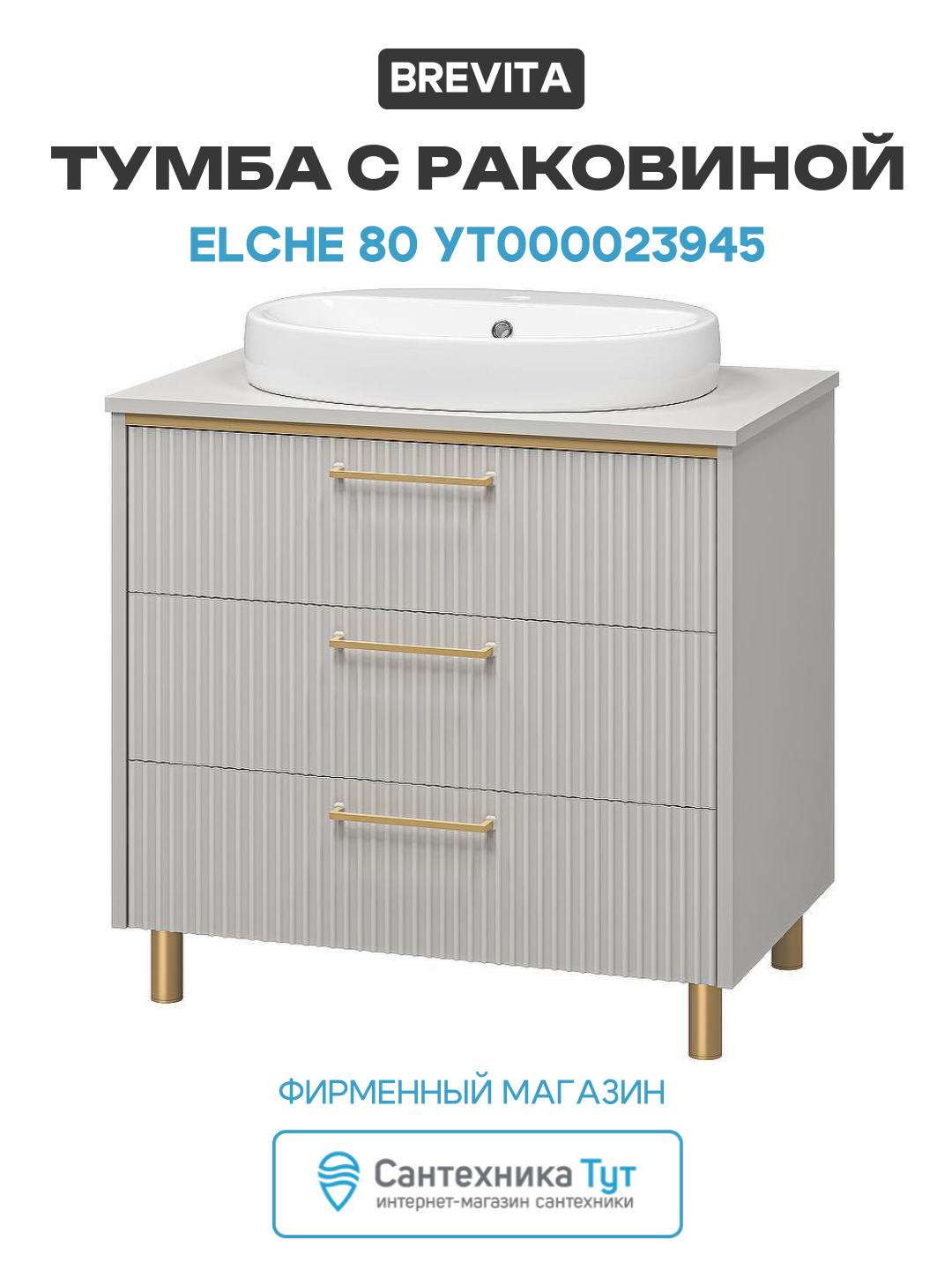 Тумба с раковиной Brevita Elche 80 УТ000023945 Серый кашемир Золото