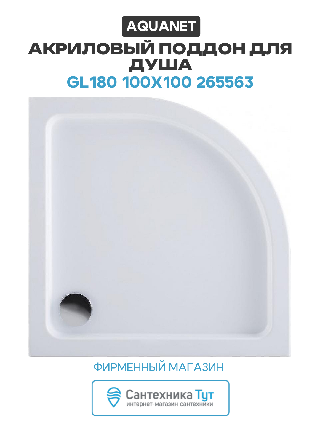 Акриловый поддон для душа Aquanet GL180 100x100 265563 Белый акрил 100х100